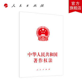 中华人民共和国著作权法  人民出版社