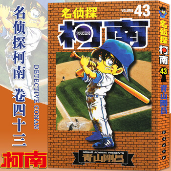 【赠书签】正版名侦探柯南漫画43册山剛昌著名侦探柯南漫画书柯南漫画书日本漫画小说悬疑推理日本小学馆