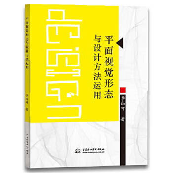 平面视觉形态与设计方法运用