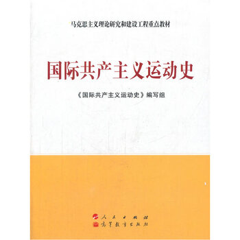 马克思主义理论研究和建设工程重点教材：国际共产主义运动史9787010108377