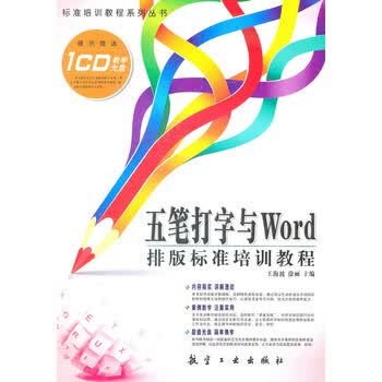 五笔打字与Word排版标准培训教程