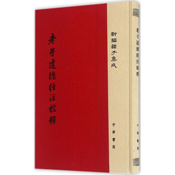 新编诸子集成：老子道德经注校释(精)繁体竖排 [魏] 王弼 中华书局