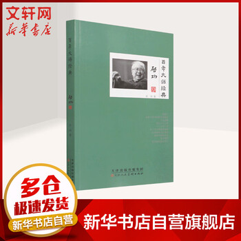 百年大师经典 启功卷 图书