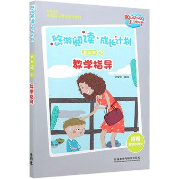 悠游阅读·成长计划第三级3教学指导