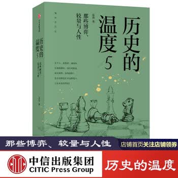 历史的温度5：那些博弈、较量与人性 张玮著 馒头大师 中信出版社图书
