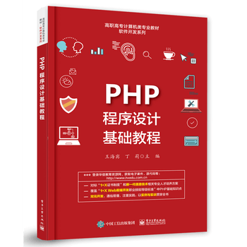 PHP程序设计基础教程书籍 电子工业出版社