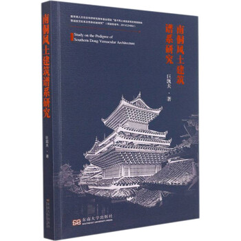 南侗风土建筑谱系研究 图书