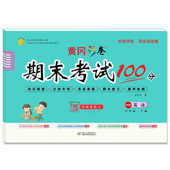 学效评估完全测试卷 英语 6年级·下册 PEP