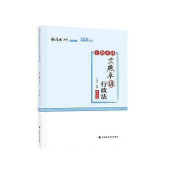 兰燕卓讲行政法(金题串讲2020厚大法考)/168系列