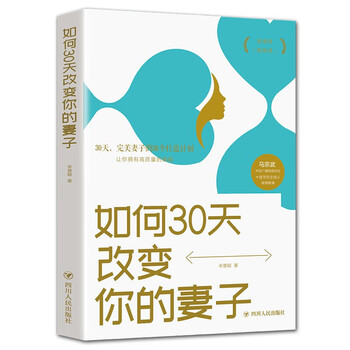 如何30天改变你的妻子 高情商婚姻课 夫妻相处之道婚姻书籍