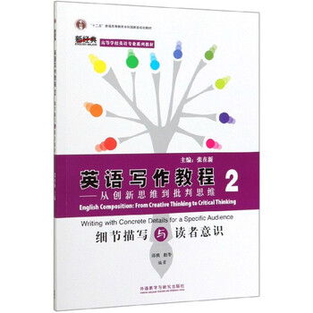 英语写作教程(从创新思维到批判思维2细节描写与读者意识高等学校英语专业系列教材)