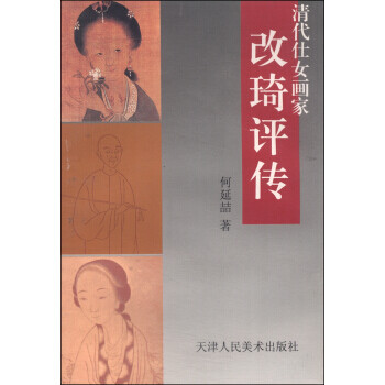 清代仕女画家改琦评传