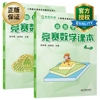 高思学校竞赛数学课本四年级 上下册 4年级第一二学期新概念数学丛书小学数学导引高斯奥林匹克思维训练举一反三奥数教程教材引导
