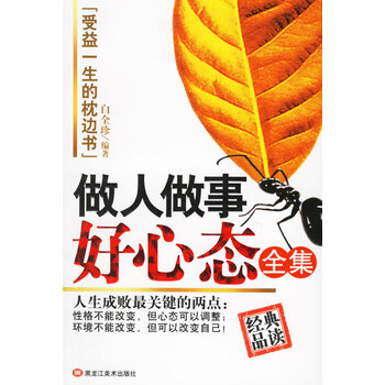 做人做事好心态全集 白全珍