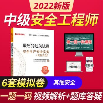 优路教育备考2022年注册中级安全工程师教材辅导书《最后的过关试卷》模拟题建筑化工其他安全 安工其他安全过关试卷【试卷+配套课程】