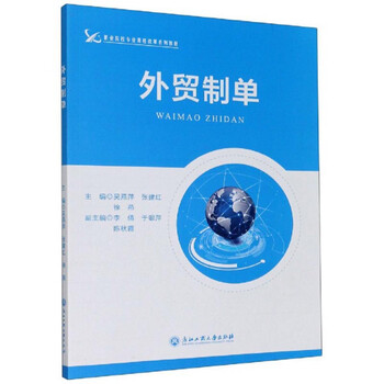 外贸制单/职业院校专业课程改革系列教材