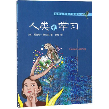 人类的学习/西方心理学名著译丛
