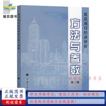 建设项目经济评价方法与参数 (第三版)