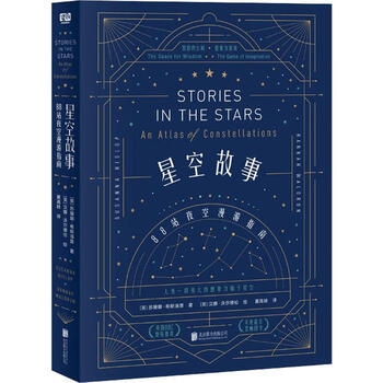 星空故事 88站夜空漫游指南