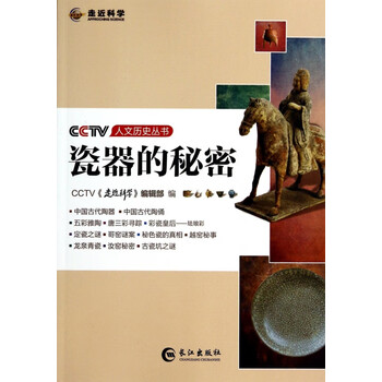 瓷器的秘密/***人文历史丛书