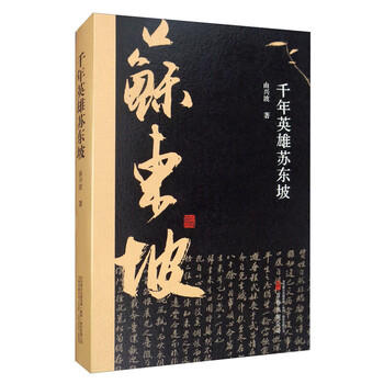 千年英雄苏东坡