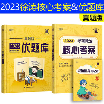 2023考研政治徐涛核心考案+优题库真题版徐涛核心考案黄皮书政治历年真题优题库徐涛核心考案讲义可搭肖秀荣1000题肖四肖八红宝书