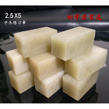 篆刻石料2.52.55平头普通辽宁冻石 练习初学刻字印章石金石青田寿山