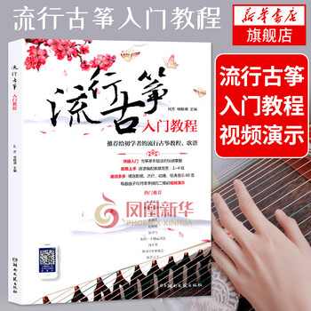 古筝曲谱流行歌曲古筝入门教程曲谱大全流行歌曲书籍琴谱古风音乐古筝谱伴奏成人古筝流行歌曲