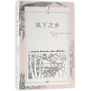 风下之乡(艾格尼斯·凯斯作品集)