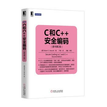 华章程序员书库：C和C++安全编码 [美]RobertC.Seacord 著,卢涛 译【正版书】