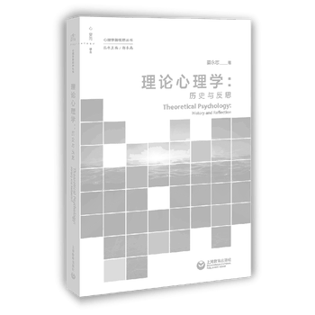 理论心理学--历史与反思/心理学新视野丛书
