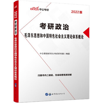 考研政治(思想和中国特色社会主义理论体系概论2022版)