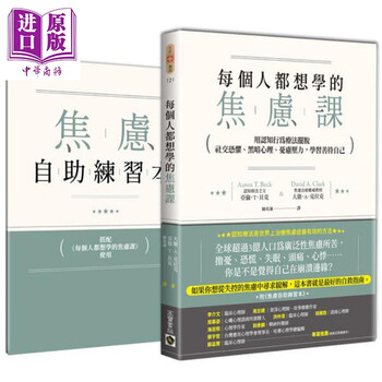 每个人都想学的焦虑课 港台原版 大卫 A 克拉克 高宝国际 焦虑 认知治疗法