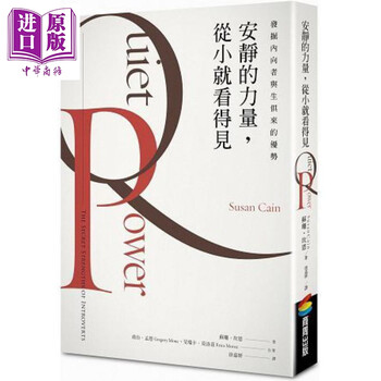 安静的力量，从小就看得见Quiet Power 港台原版 苏珊.坎恩 商周出版