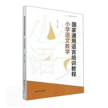 国家通用语言培训教程(小学语文教学)/推普振兴系列丛书张建民周勇张曼张蔚王晓宇等华东师范大学出版社9