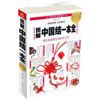 图解中国结一本全(全彩图解典藏版)