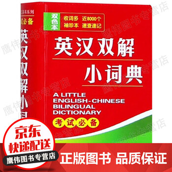 英汉双解小词典（双色本）