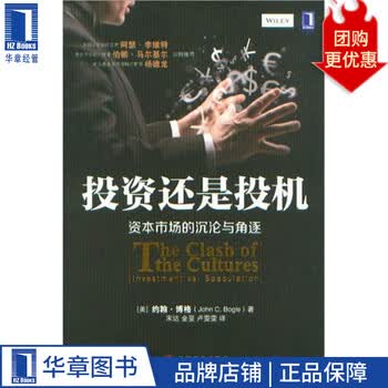 投资还是投机 约翰.博格[图书]3802311
