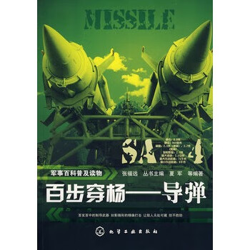 百步穿杨-导弹 夏军 化学工业出版社