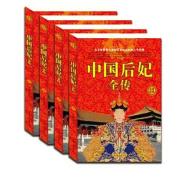 实用经典--中国后妃全传