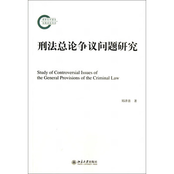 刑法总论争议问题研究