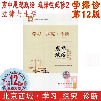 自选现货2022版学习探究诊断 高二用书 第12版 思想政治历史地理 必修4第四册选择性必修123第一二三册选修123 北京西城学探诊高中新教材必修选修 高中政治 选择性必修2 第12版