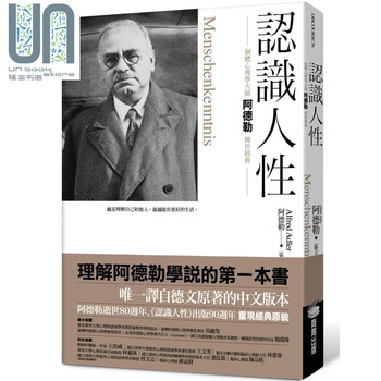 认识人性 Menschenkenntnis 港台原版 阿德勒 Alfred Adler 商周出版