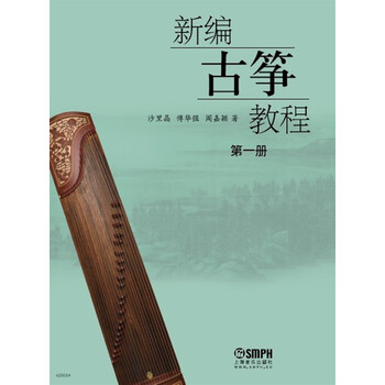 新编古筝教程第一册【正版图书 放心购买】