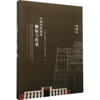 中国传统建筑解析与传承 新疆卷