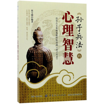 孙子兵法的心理智慧