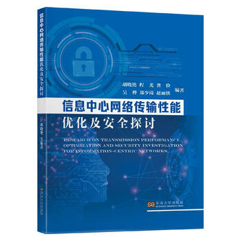 信息中心网络传输性能优化及安全探讨