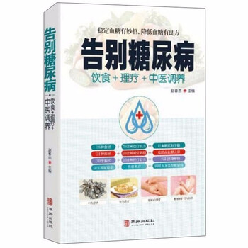 告别糖尿病饮食糖尿病书籍
