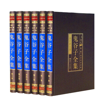 鬼谷子（全六卷 绸面精装插盒珍藏版）