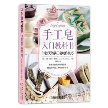 手工皂入门教科书(31款天然手工皂制作技巧)